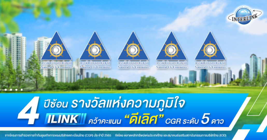 4 ปีซ้อน รางวัลแห่งความภูมิใจ Ilink คว้าคะแนน “ดีเลิศ” Cgr ระดับ 5 ดาว