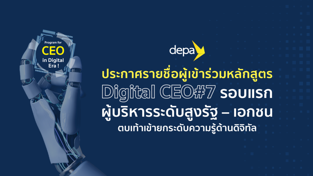 กลับมาอีกครั้งกับหลักสูตร Digital CEO#7 ดีป้า ประกาศรายชื่อผู้เข้าร่วมอบรมรอบแรก ผู้บริหารระดับ ...